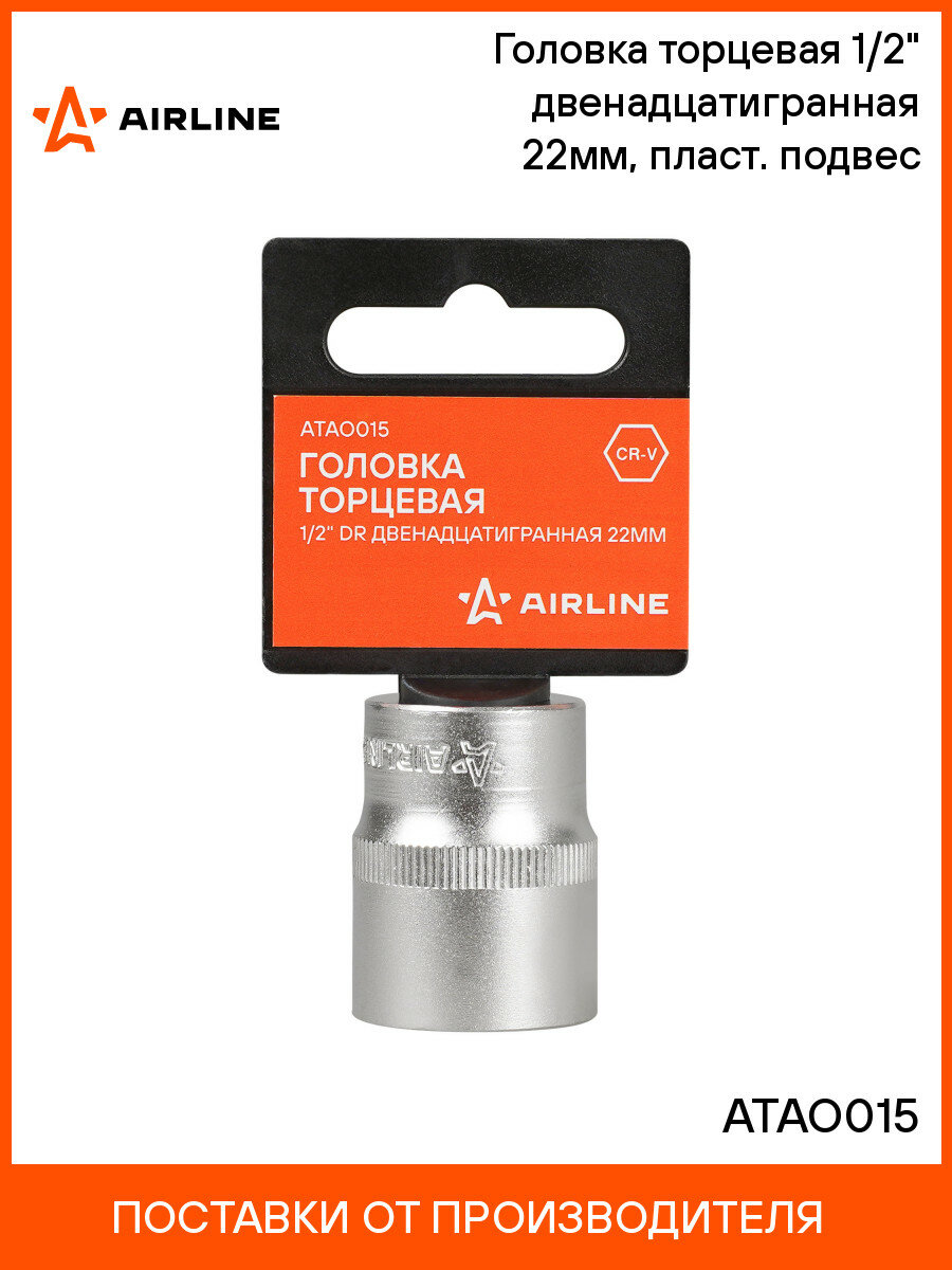 Головка торцевая 1/2" двенадцатигранная 22мм, пласт. подвес ATAO015 AIRLINE