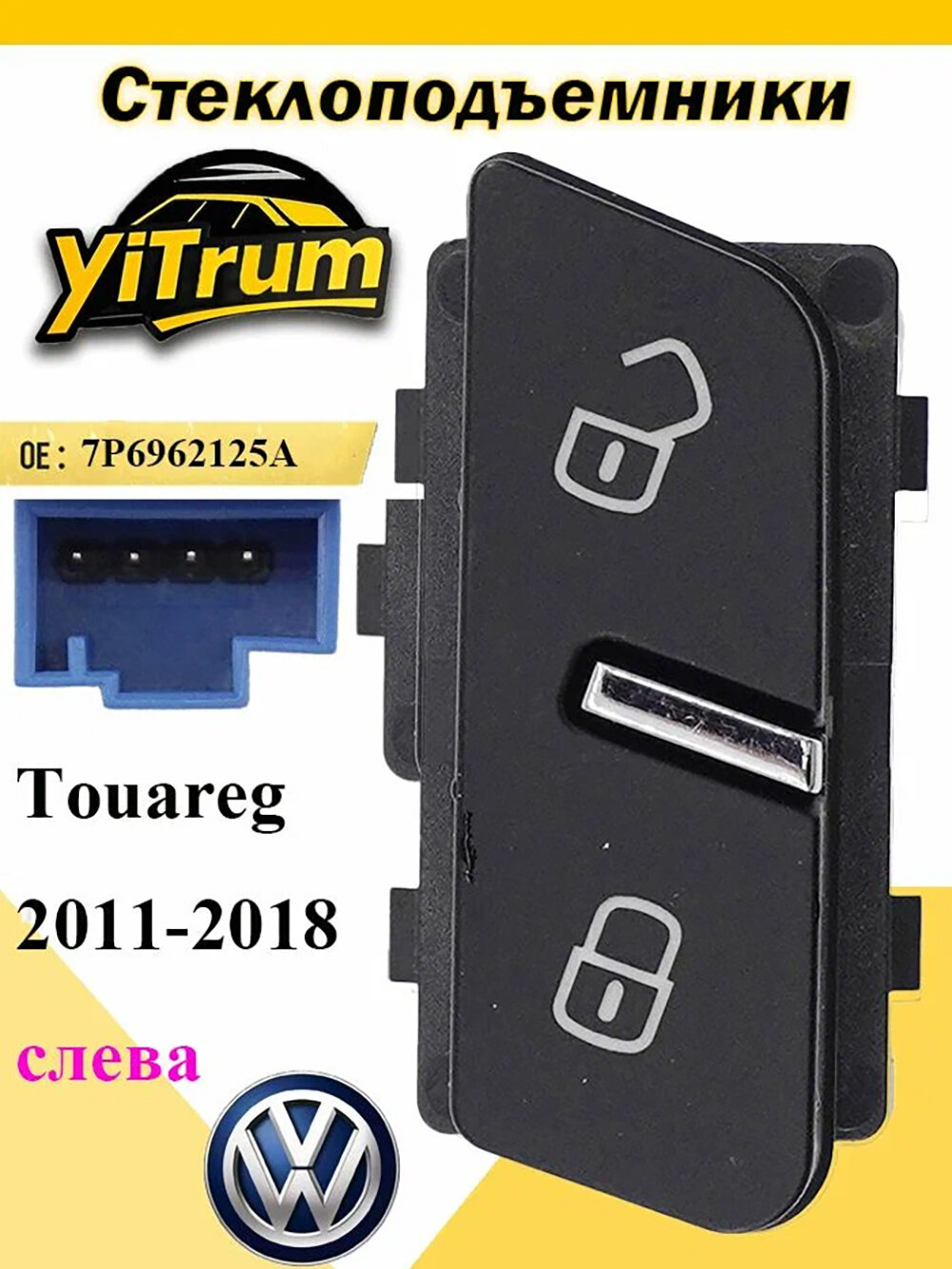 7P6962125A Кнопка выключателя центрального замка левой двери для Volkswagen Touareg, 4 штыря автомобильных аксессуаров