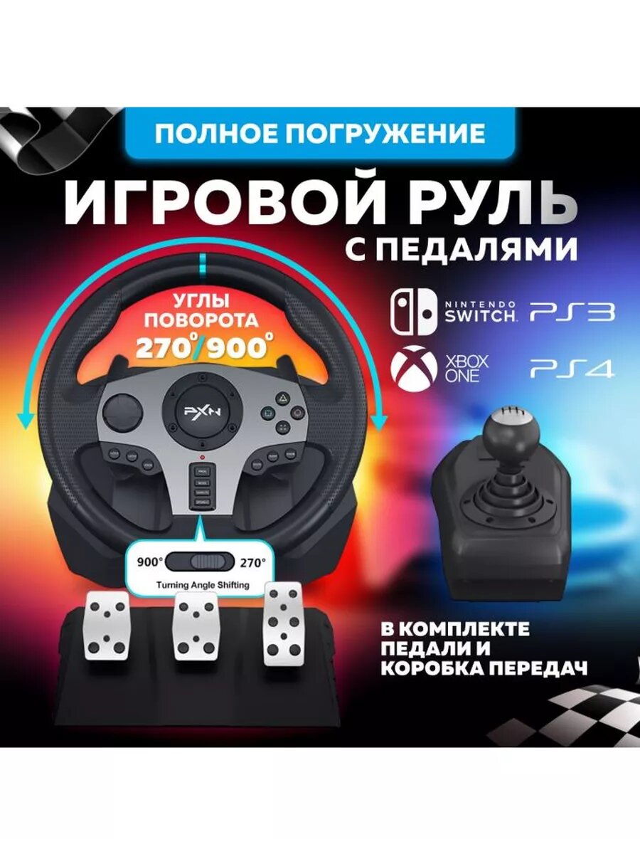 Игровой руль с педалями PXN V3 Pro для ПК, PS3-4, Switch