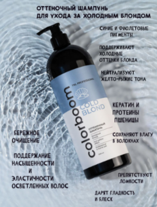 TNL Color Boom Оттеночный шампунь для Холодного блонда фиолетовый COLD blond 1000 мл