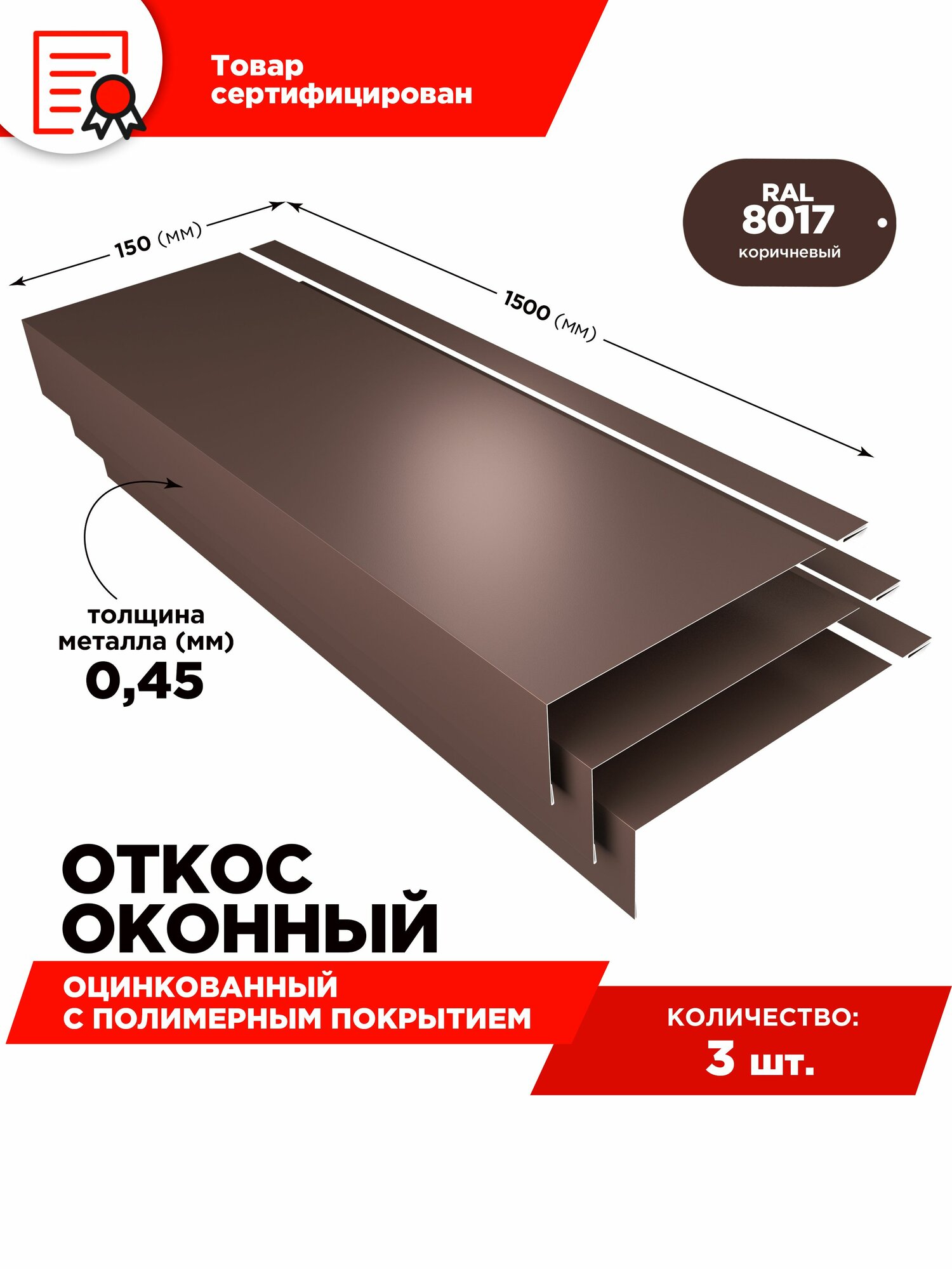 Откос оконный, ширина полки 150мм, обрамление окон снаружи, цвет 8017(шоколад), длина 1.5м. Комплект 3 штуки