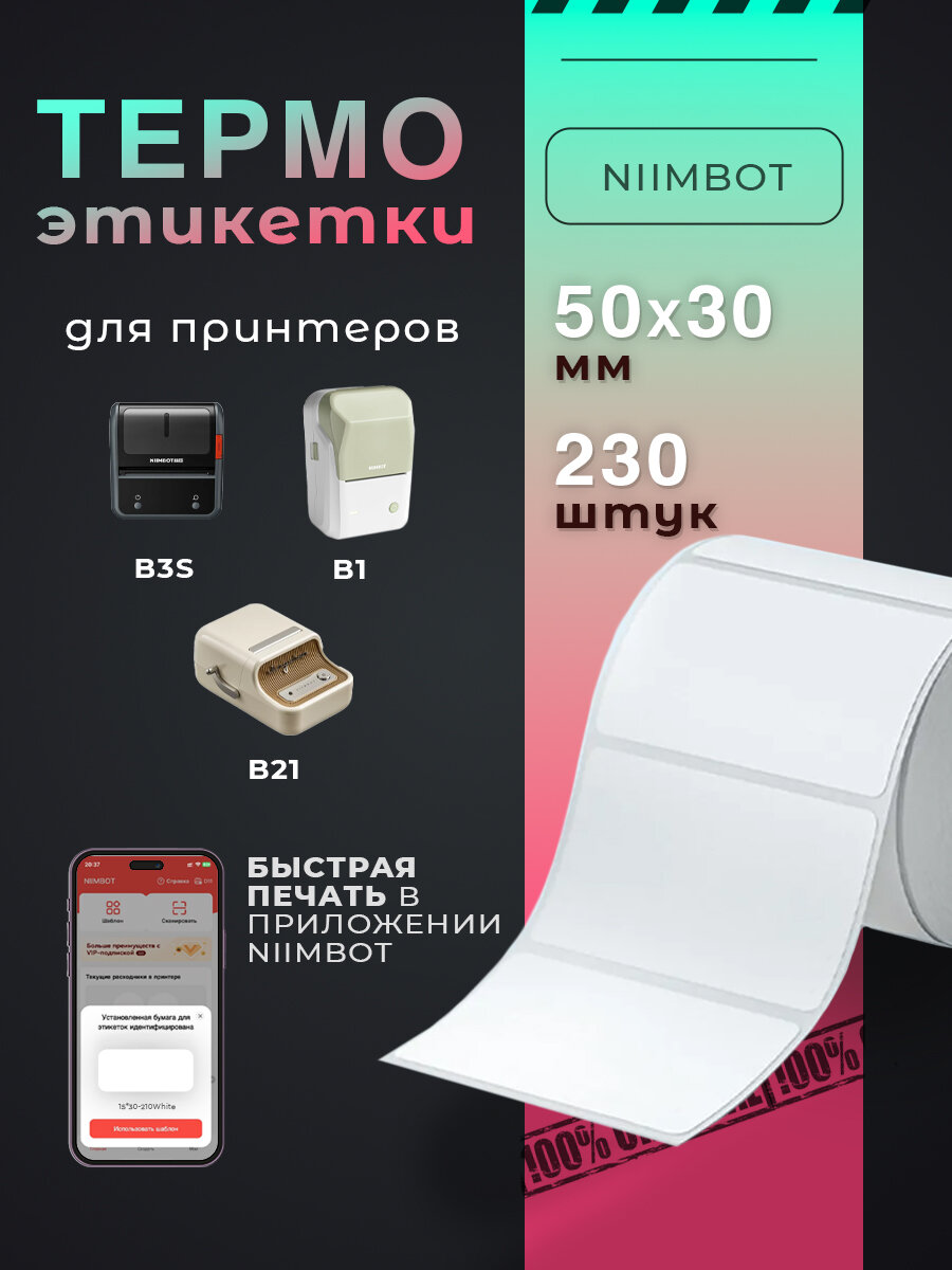 Этикетка для печати 3 x 5 см, 230 шт. для принтера наклейки