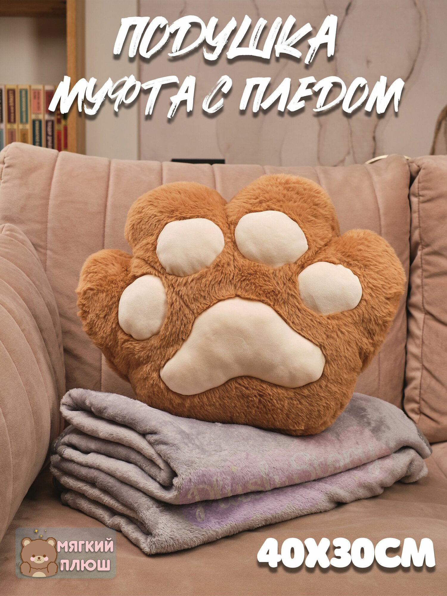 Подушка декоративная для сна Обнимашка Сидушка на стул "Кошачья лапка" с пледом коричневая