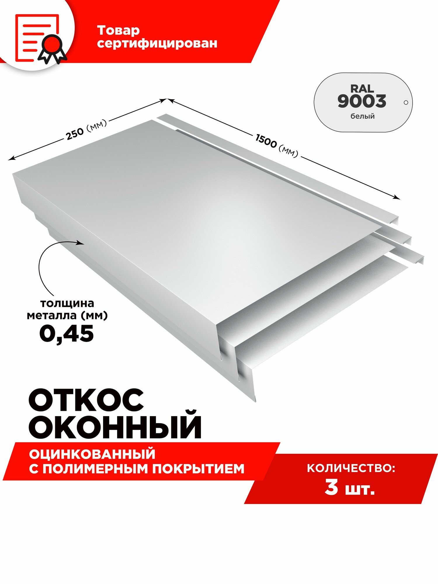 Откос оконный, ширина полки 250м, цвет9003(белый), длина 1.5м. Комплект 3 штуки