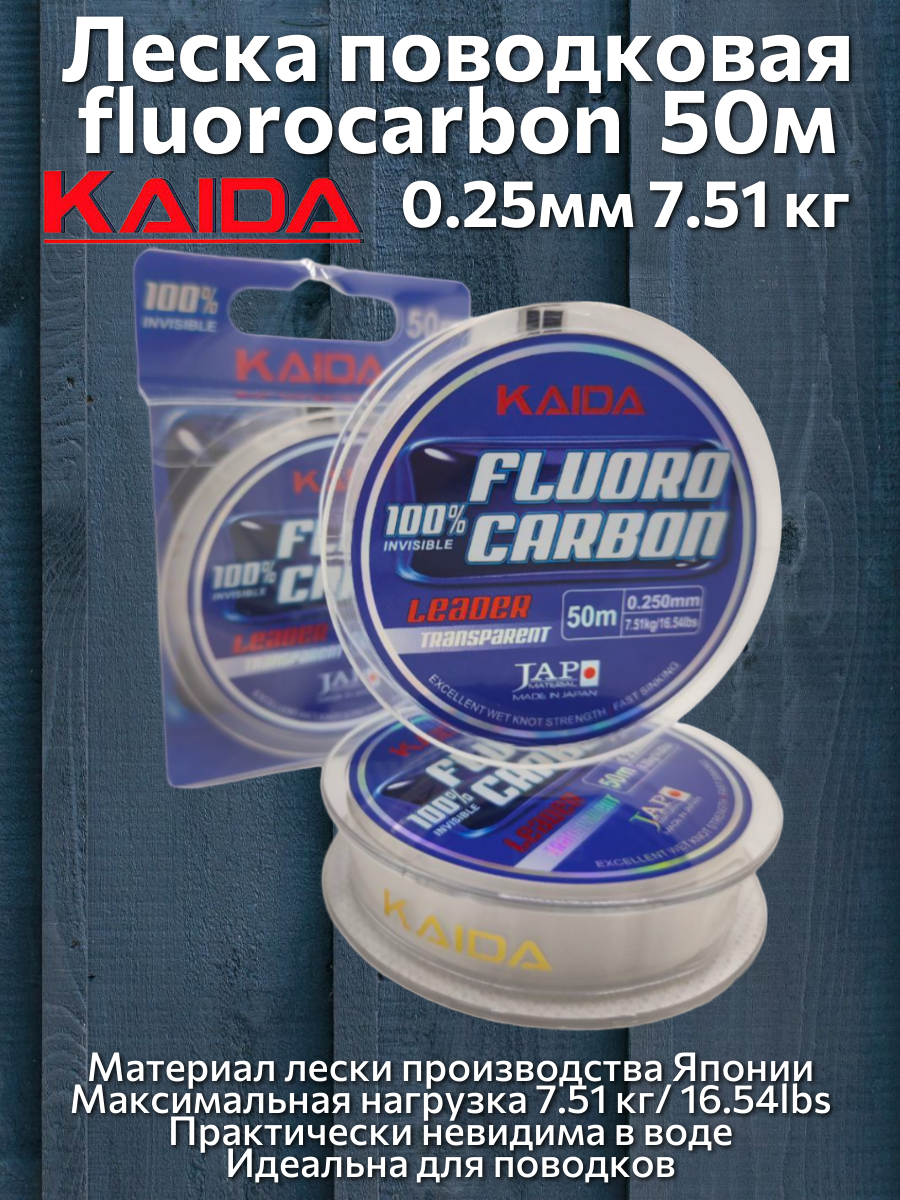 Леска поводковая fluorocarbon каида 50м 0.25мм 7.51 кг.