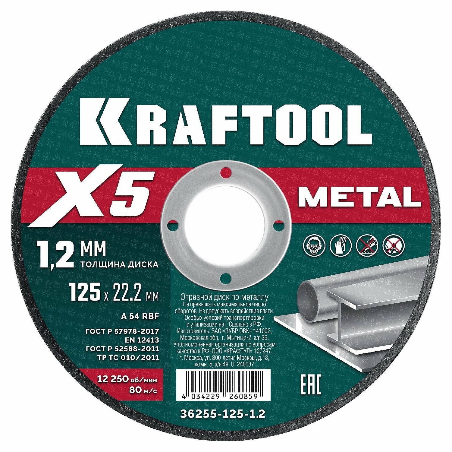 Отрезной диск KRAFTOOL X5 Metal 125x1.2 мм по металлу для УШМ диаметр 125 мм толщина 1.2 мм максимальная частота вращения 12250 об/мин