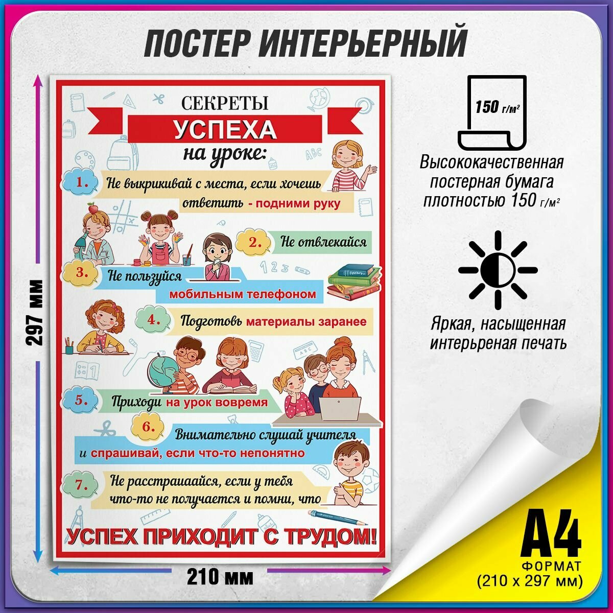 Детский плакат для школы "Секреты успеха на уроке" / А-4 (21x30 см.)