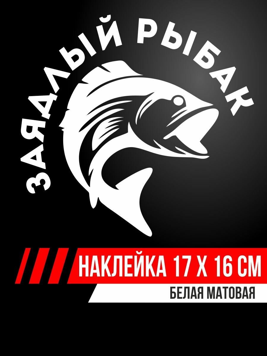 Заядлый рыбак Наклейка, 17*16 см, Винил, Белый