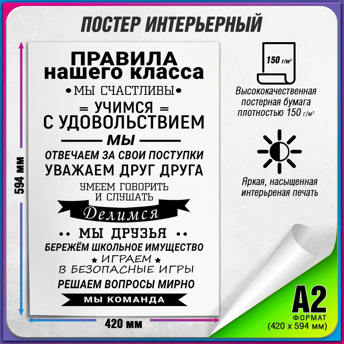 Интерьерный постер "Правила нашего класса" / Картина с правилами класса / А-2 (42x60 см.)