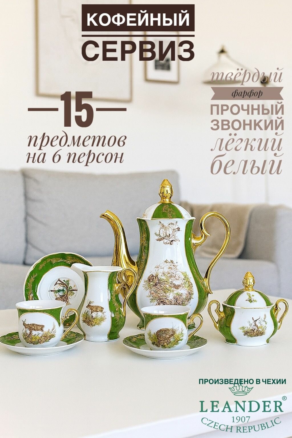 Кофейный сервиз на 6 персон 15 предметов Leander Мери-Энн декор 0763 Царская (Зелёная) охота