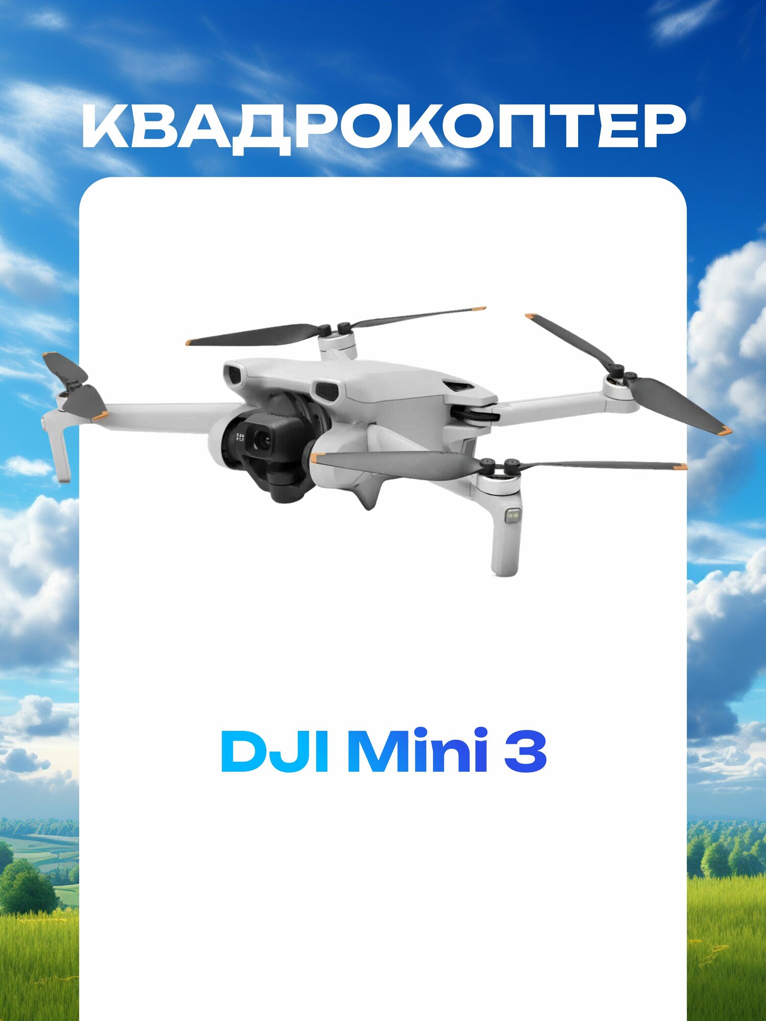 Квадрокоптер DJI Mini 3, с камерой, для Android и iOS, дальность полета 10км