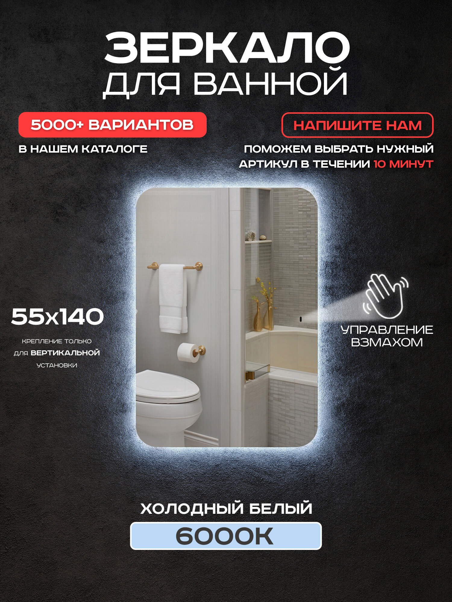 Зеркало с подсветкой прямоугольное Luminor 55*140 с выключателем на взмах, с подсветкой 6000К