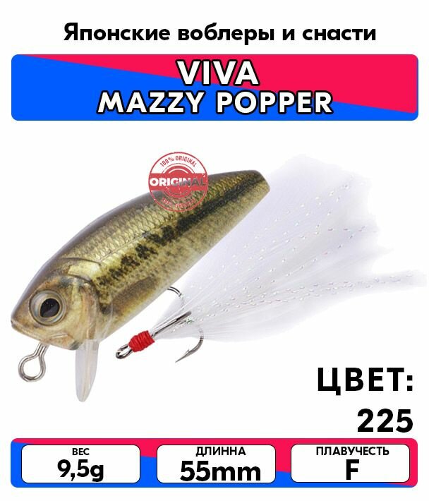 Воблер VIVA MAZZY POPPER 55 9,5g цвет 225