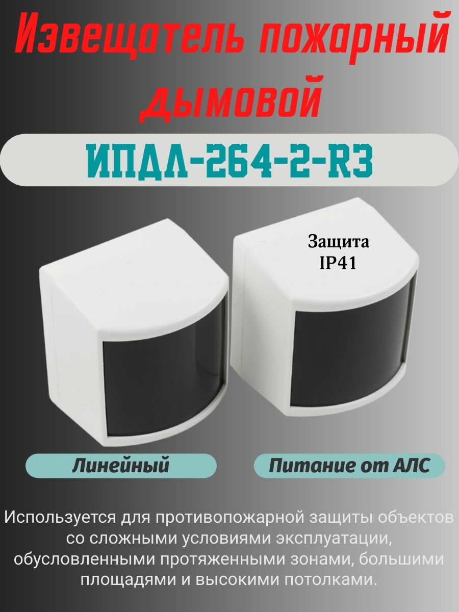 ИПДЛ-264/2-R3 Извещатель пожарный дымовой