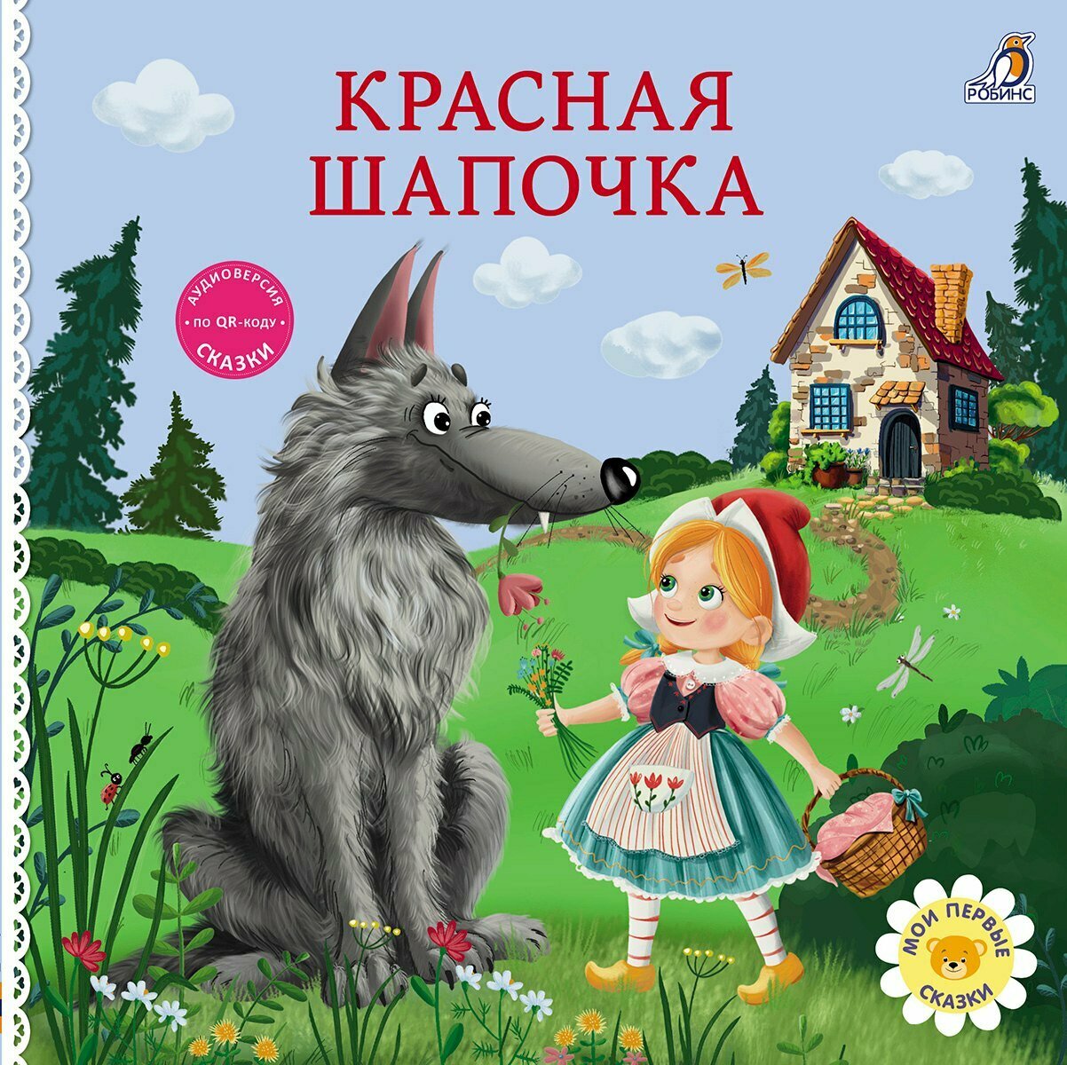 Красная шапочка. Книжка-картонка(Шарль Перро)