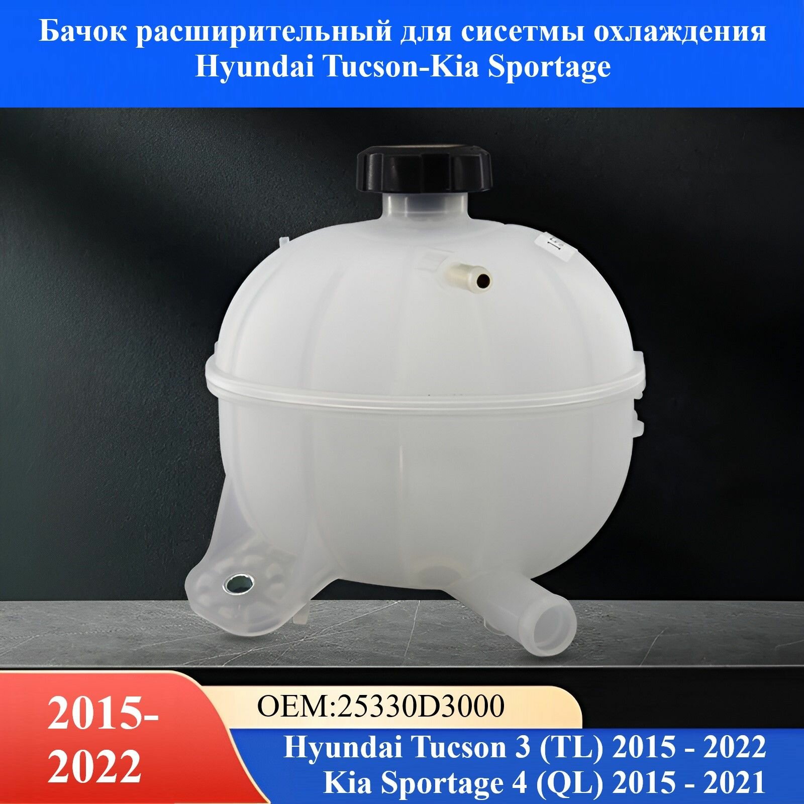 Бачок расширительный с крышкой Hyundai Kia
