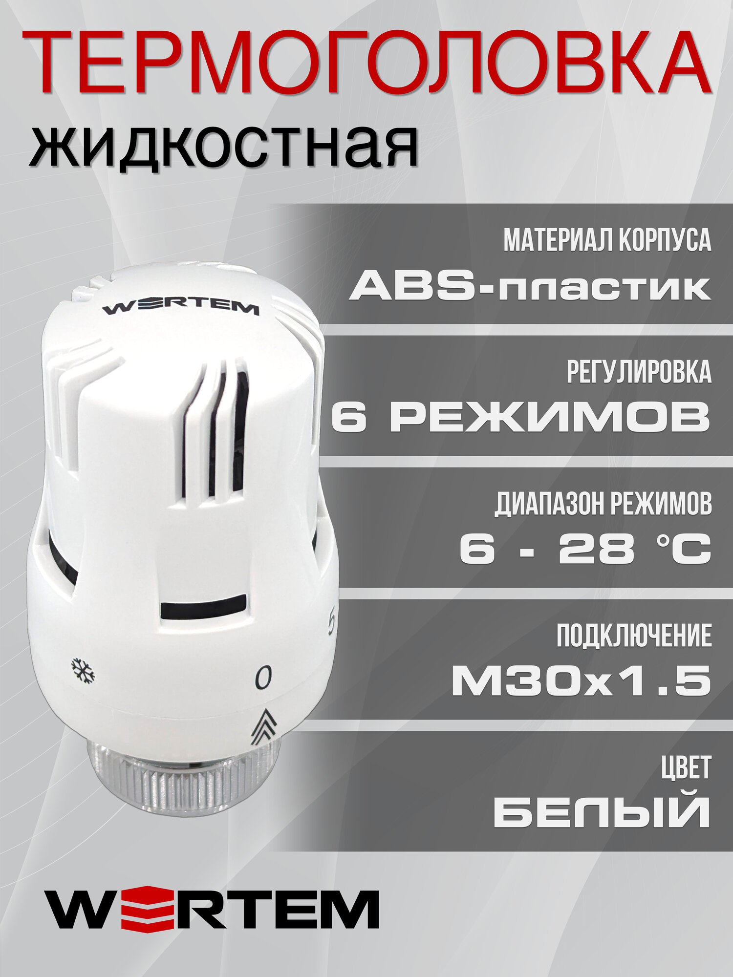 Термоголовка для радиатора жидкостная (подключение М30x1.5) WERTEM