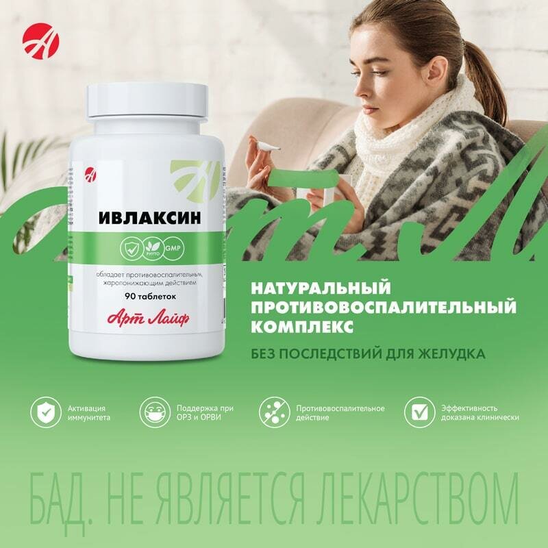 Фитокомплекс Арт Лайф "Ивлаксин", противовоспалительный, общеукрепляющий, 90 табл.