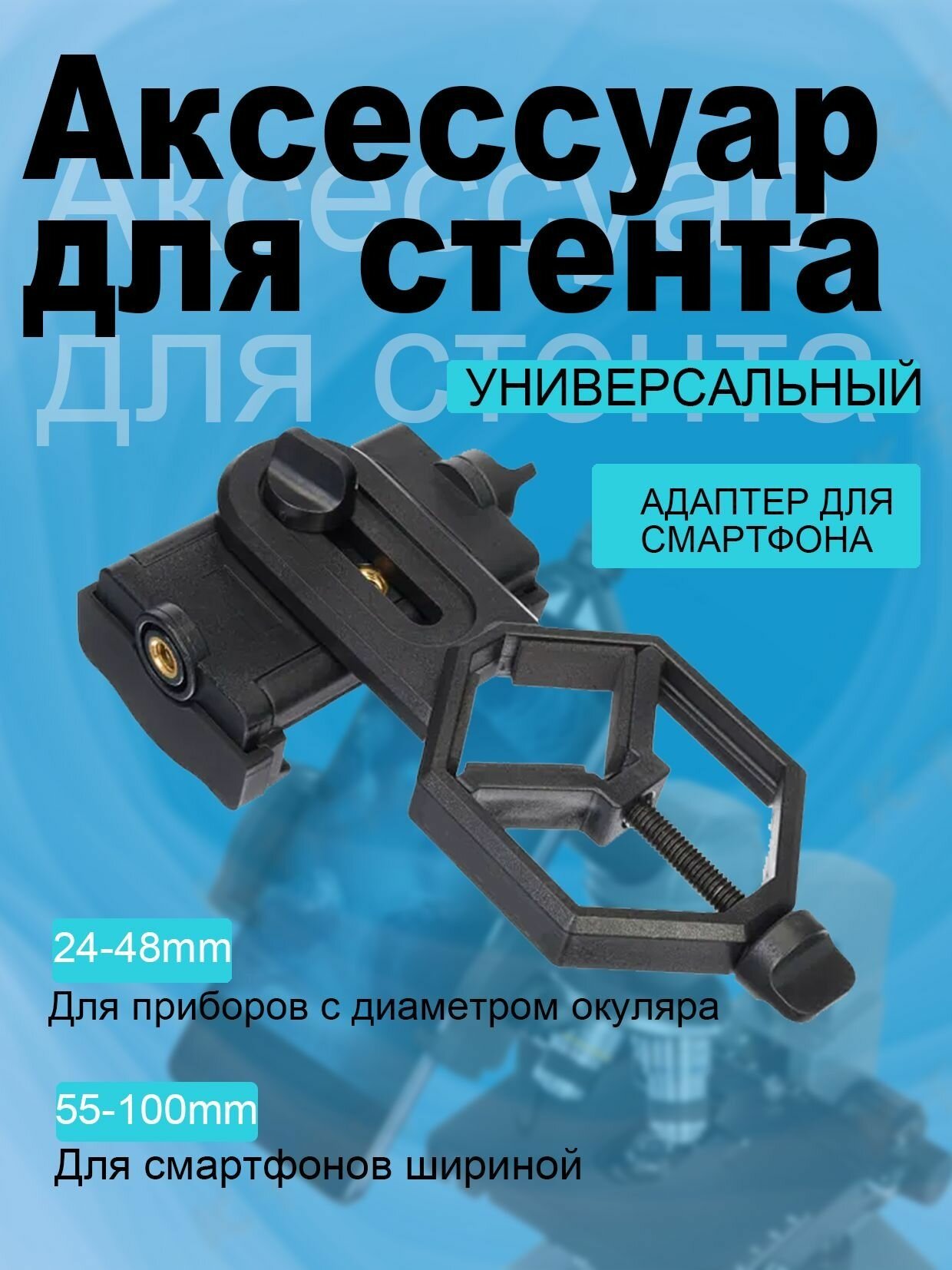 Аксессуар для телескопа