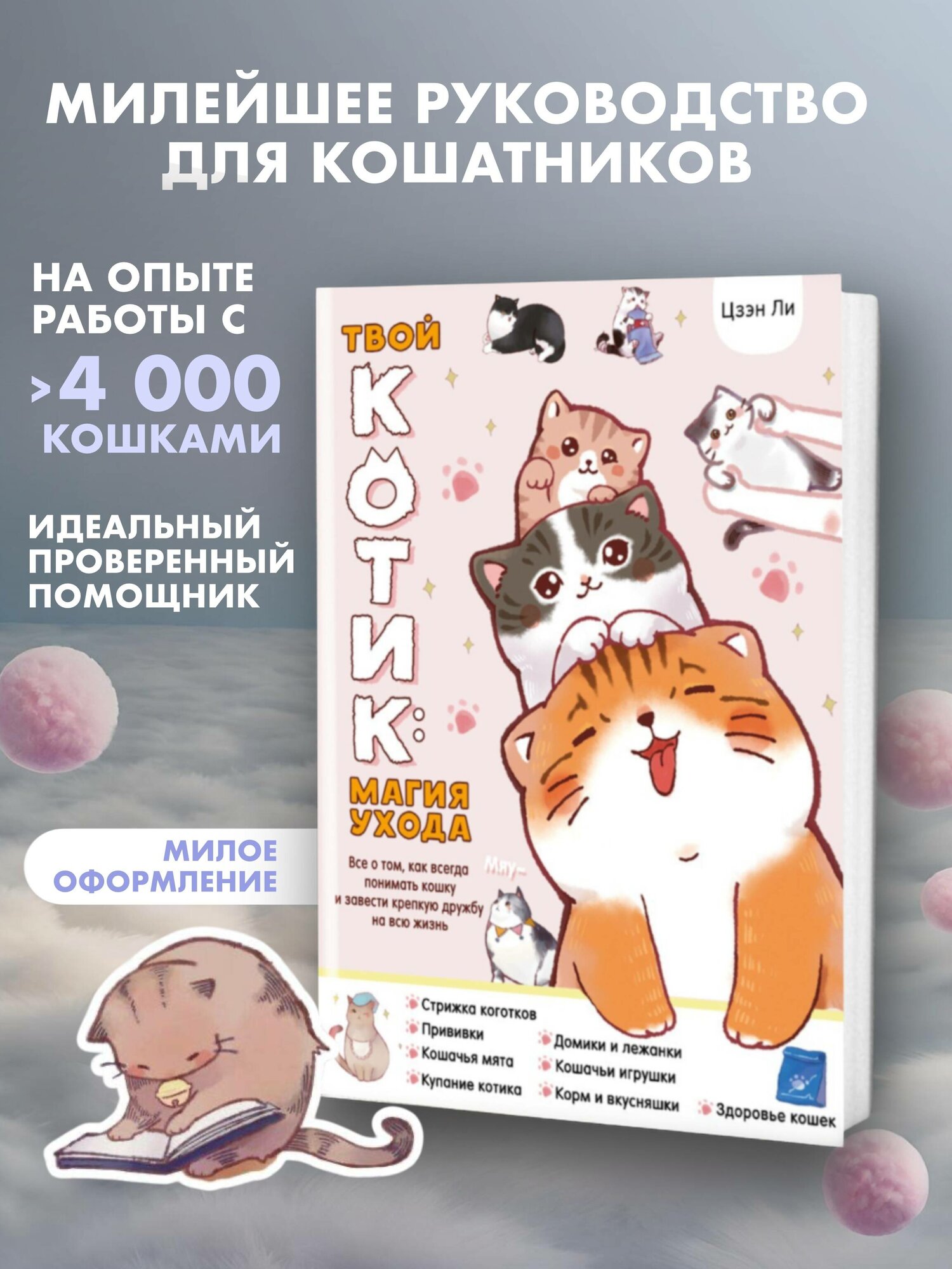 Твой котик: магия ухода. Все о том, как всегда понимать кошку и завести крепкую дружбу на всю жизнь. Цзэн Ли