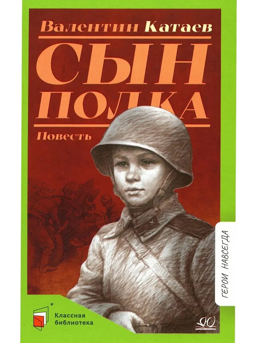 Валентин Катаев. Сын полка