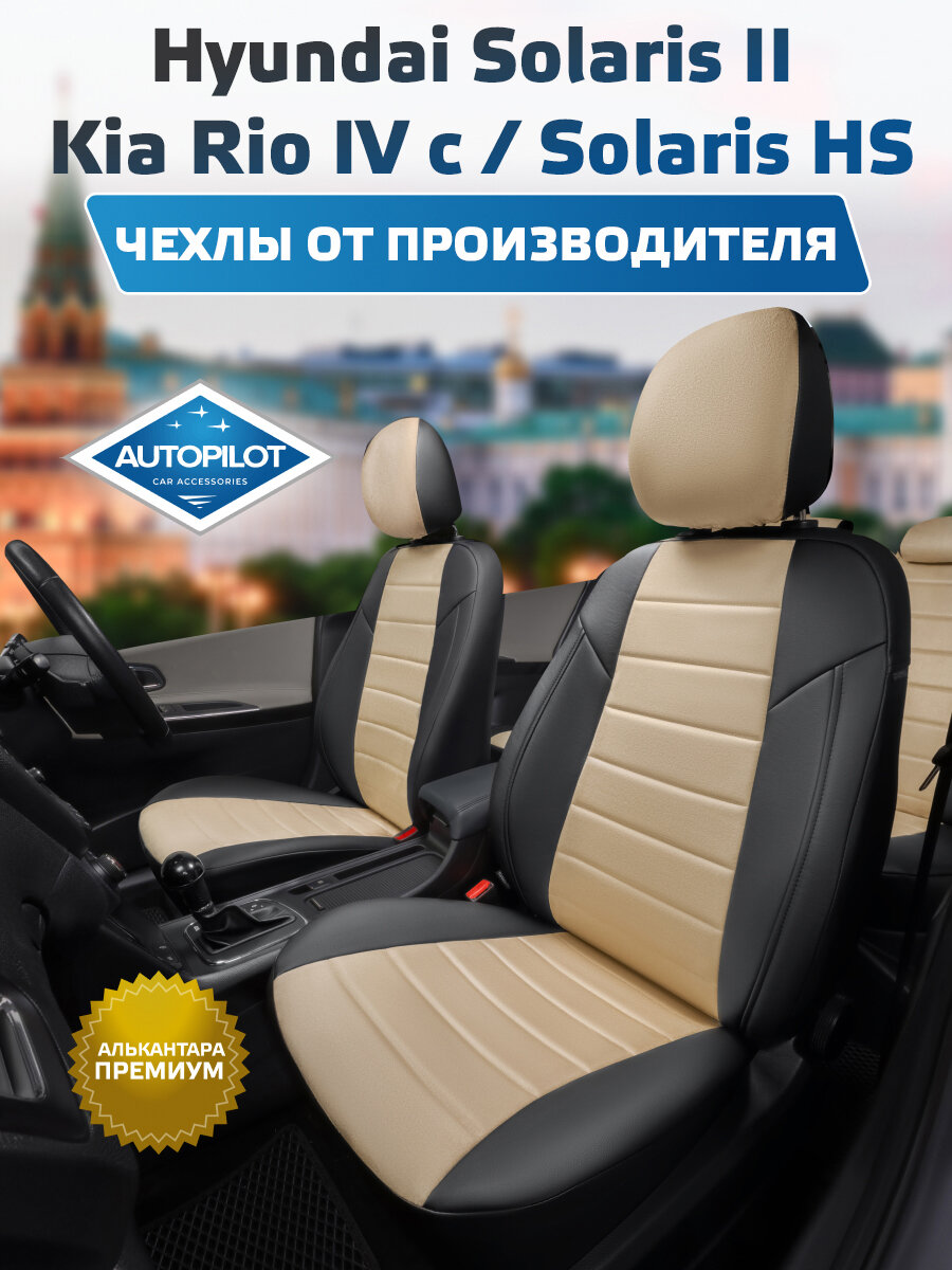 Комплект авточехлов "Автопилот" Hyundai Solaris II Седан / Kia Rio IV (Седан/Хэтчбек) (X-Line / X) (40/60) с 17г. / Solaris HS с 22г. Алькантара (Черный + Бежевый)