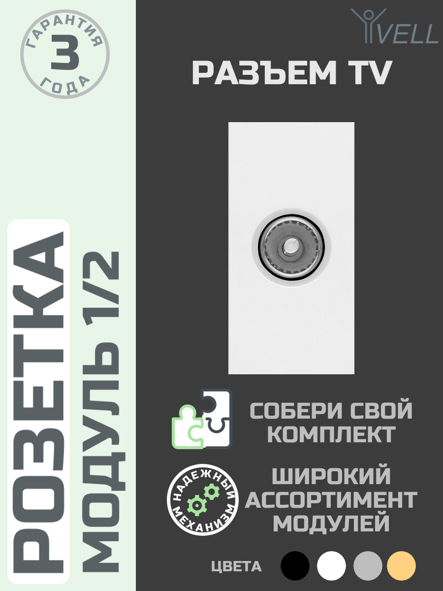 Розетка TV Vell 1/2, скрытая установка, модуль, белая {WH-1/2-TV} 1 шт