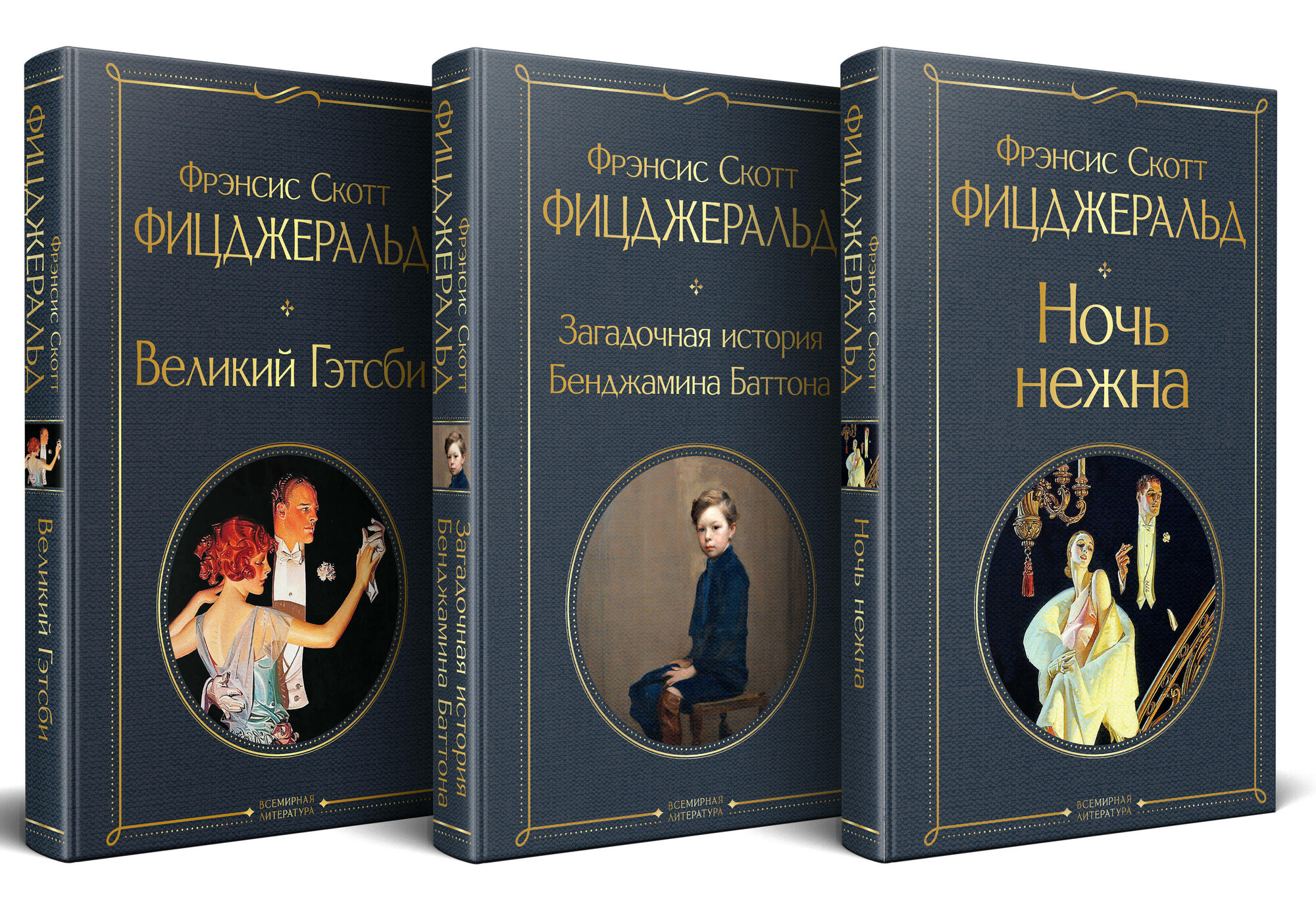 Фицджеральд Ф. С. Набор "Лучшие произведения Фицджеральда (комплект из 3 книг: Великий Гэтсби, Загадочная история Бенджамина Баттона и Ночь нежна)