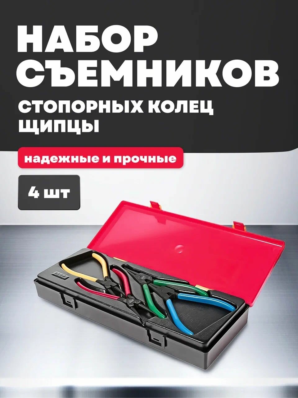 Набор съемников стопорных колец JTC, 4 шт, в кейсе, хромованадиевая сталь