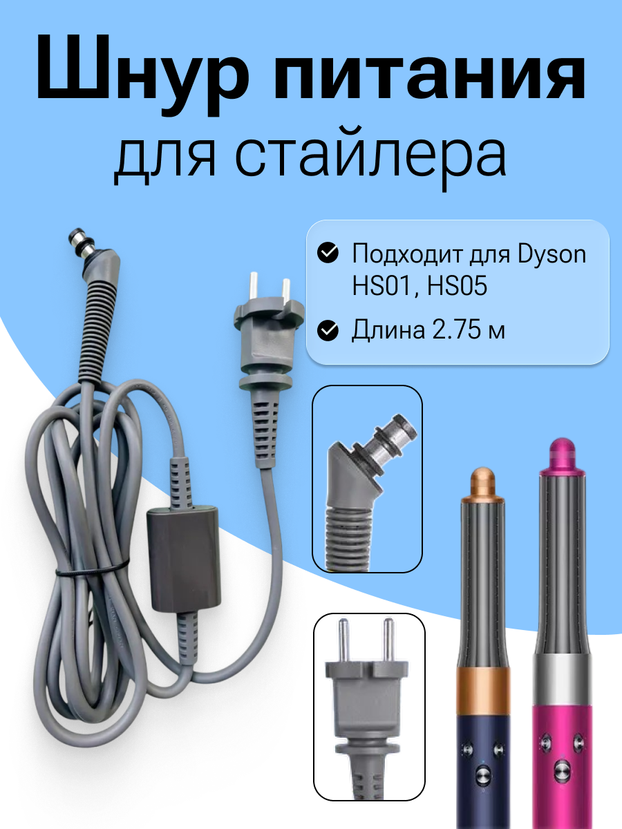 Кабель питания ABC для стайлера Dyson Airwrap 220V HS01 HS05