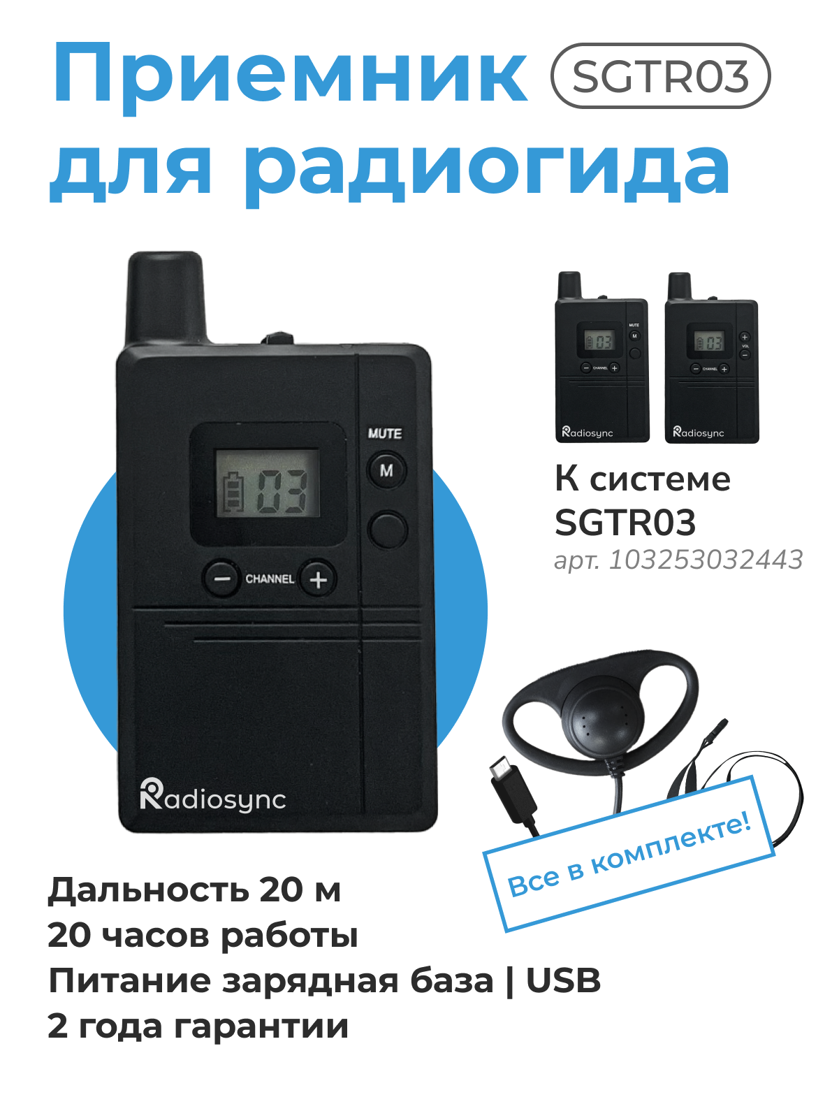 Беспроводной приемник Radiosync SGTR03, для радиогида, черный, радиус 20м