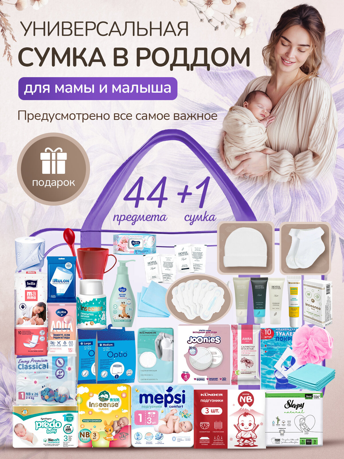 Готовая сумка в роддом для малыша и мамы "Универсальная" для малыша и мамы, 44 предмета + 1 сумка, фиолетовая
