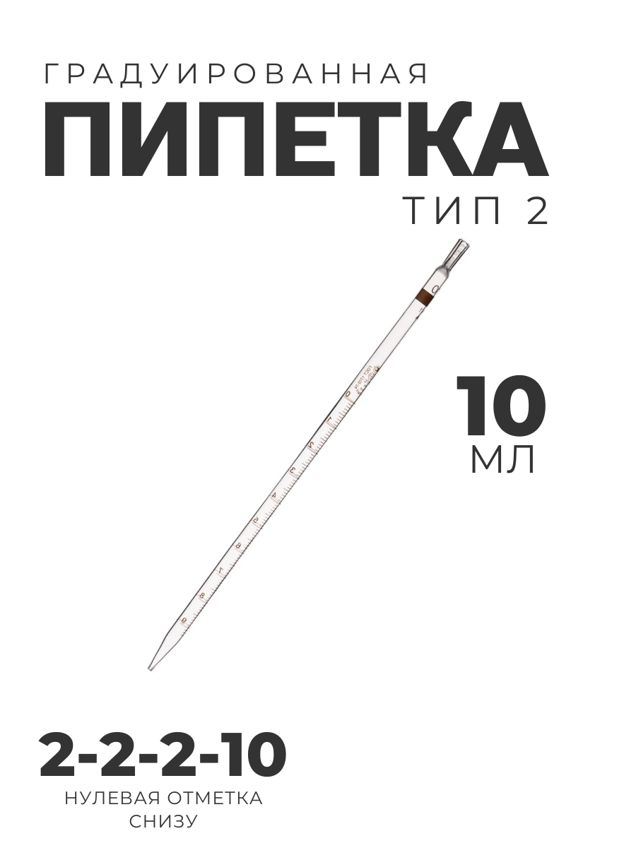 Пипетка градуированная 10 мл (тип 2 - от любой отметки до сливного кончика) 2-2-2-10, 10 шт.