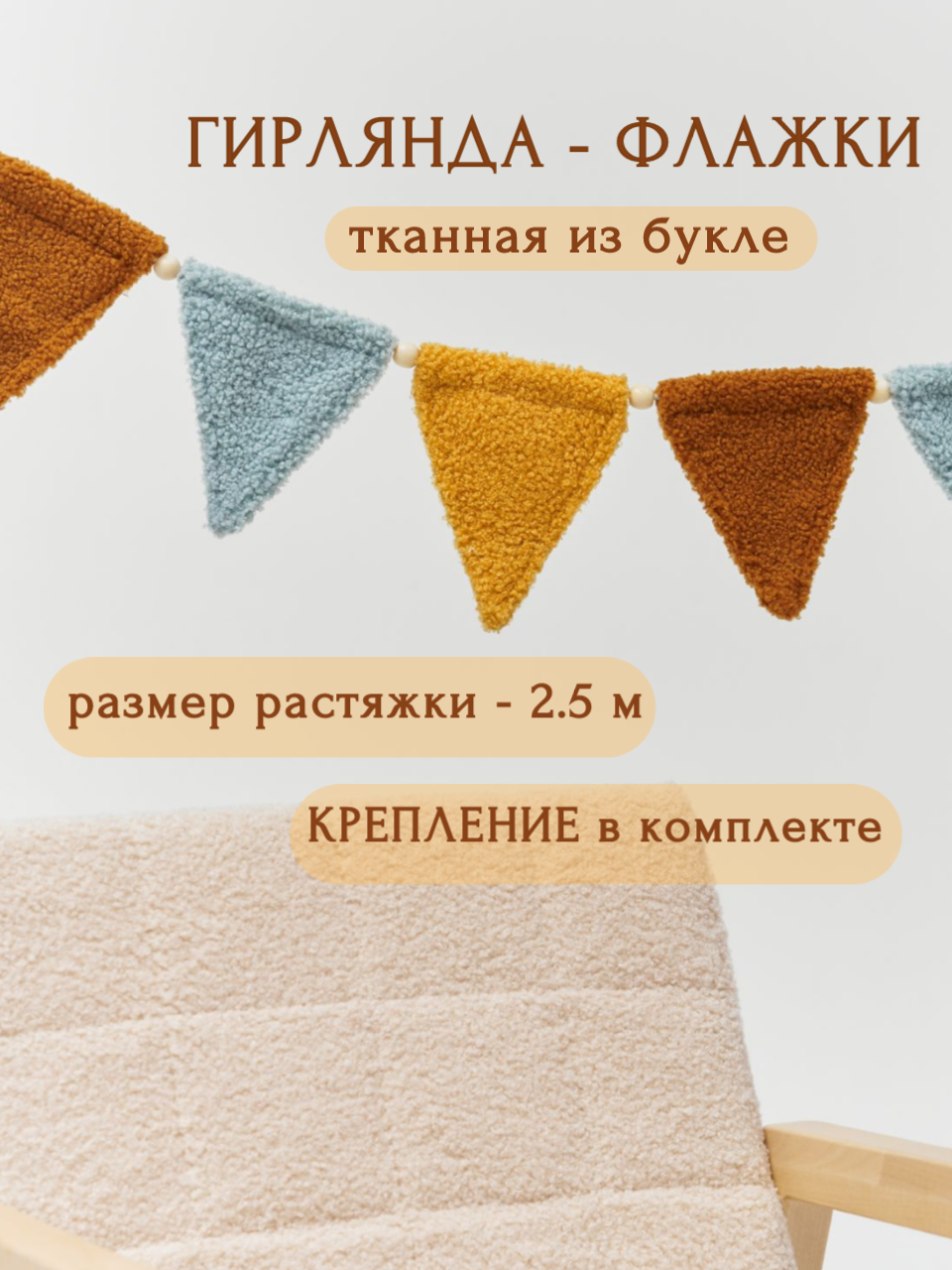 Гирлянда - растяжка на стену флажки мех букле Autumn от SIMBA