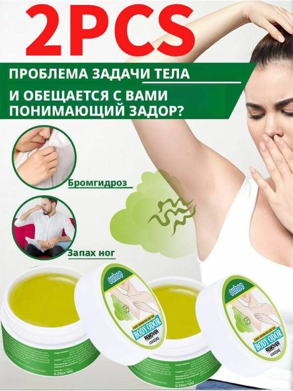 Дезодорирующий крем, Подходит для удаления подмышек Запах пота и запах