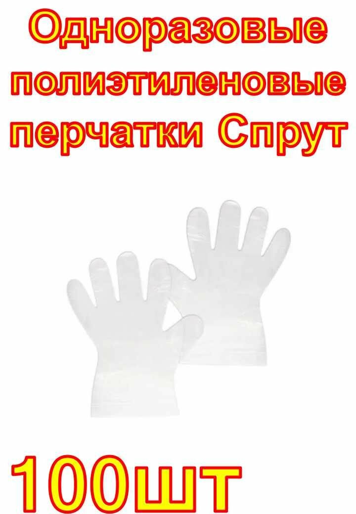 Одноразовые полиэтиленовые перчатки Спрут 100 шт.