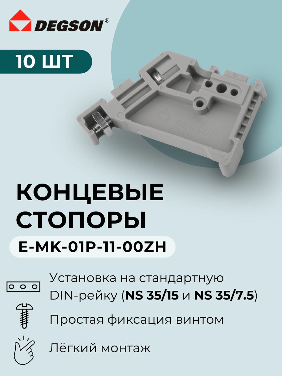 DEGSON Концевой стопор на DIN-рейку, винтовой, ширина 8.5 мм, серый (10 шт.) E-MK-01P-11-00ZH