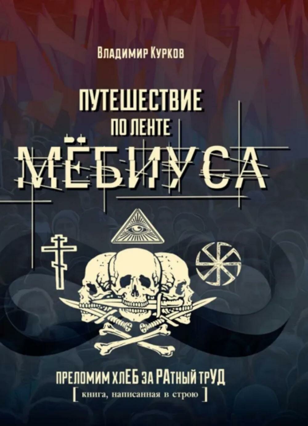 Путешествие по ленте Мебиуса. "Преломим хлеб за ратный труд (книга, написанная в строю)". Курков В. Л. Тион