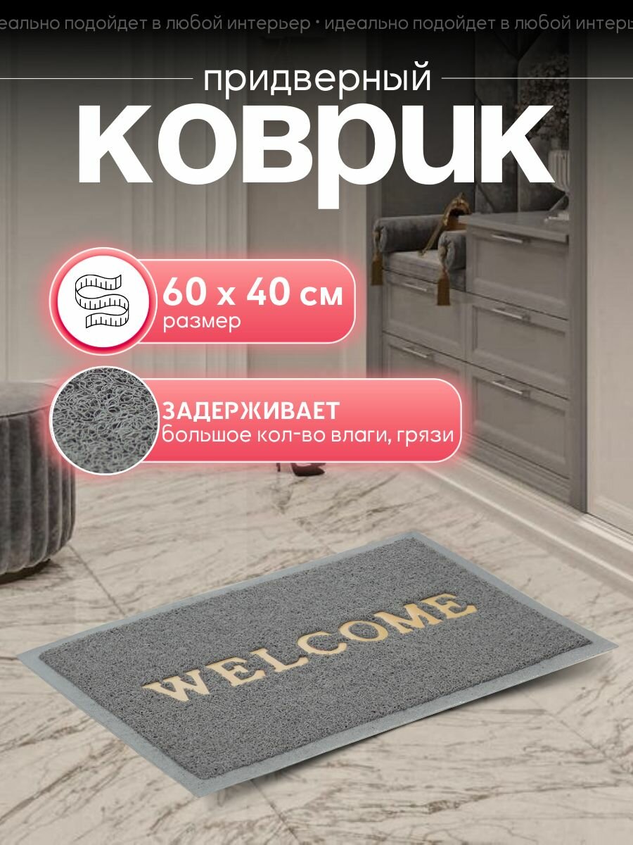 Коврик придверный в прихожую Sanstep 40х60 см, уличный на резиновой основе, вырезной, влаговпитывающий, грязезащитный