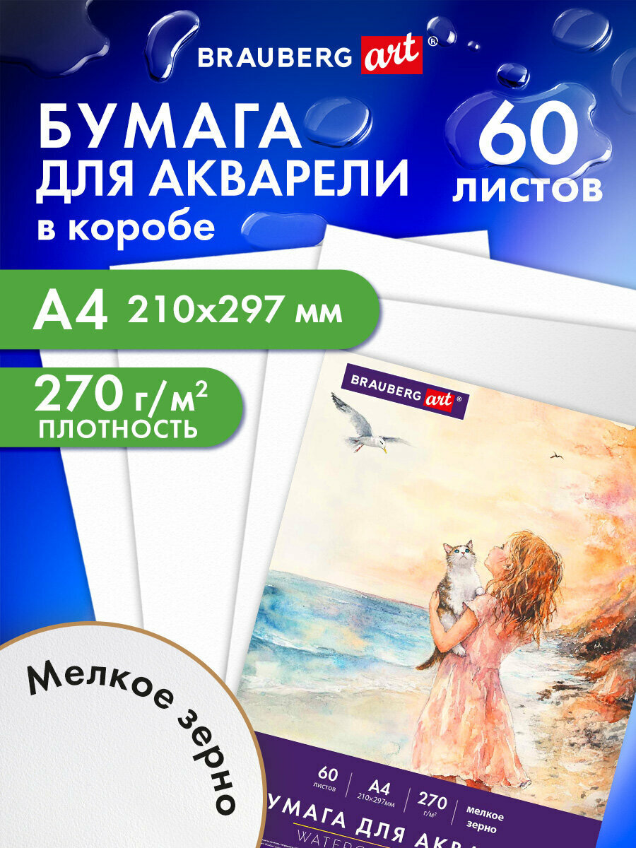 Бумага для акварели, для рисования А4, набор 60 листов, 270 г/м2, мелкое зерно, Brauberg Art CLASSIC Вдохновение, 116887