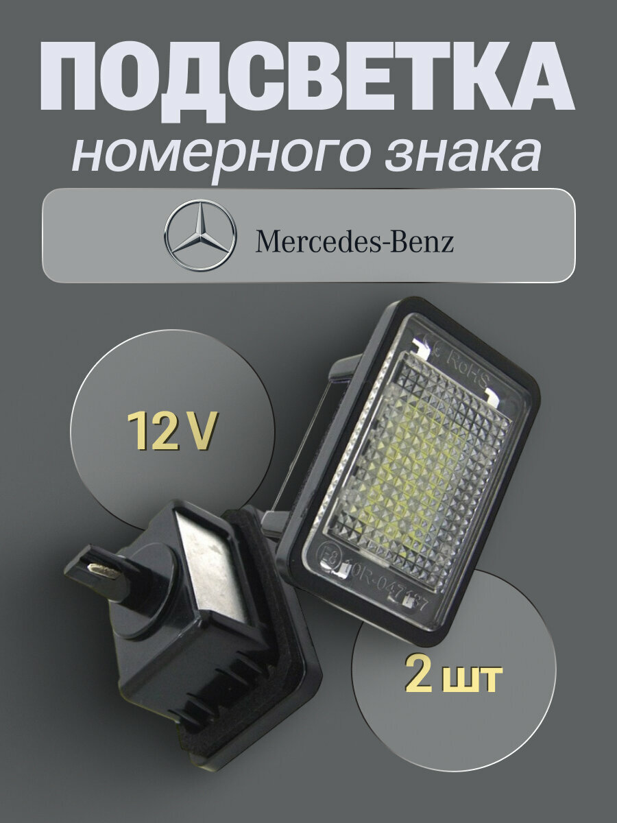 Светодиодная подсветка номера Run Energy для Mercedes-Benz GLK-CLASS X204 2007, 2 шт.