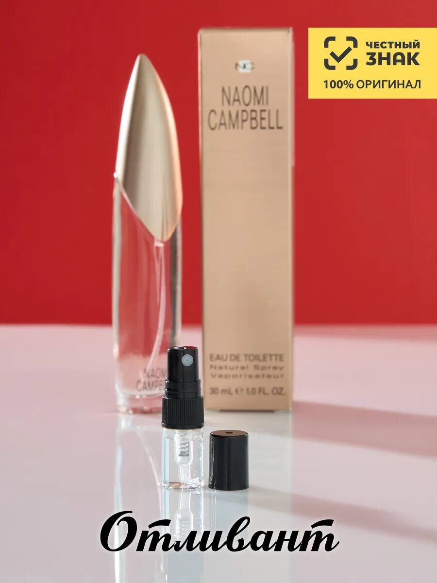 Духи Naomi Campbell, женские, 2мл, тревел-версия Наоми Кэмбелл