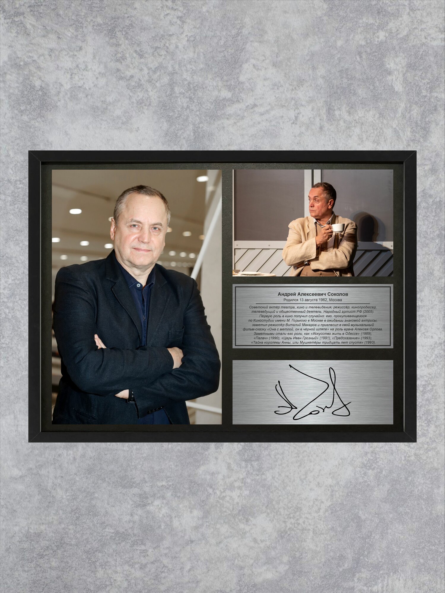 Андрей Соколов автограф и фотографии в рамке