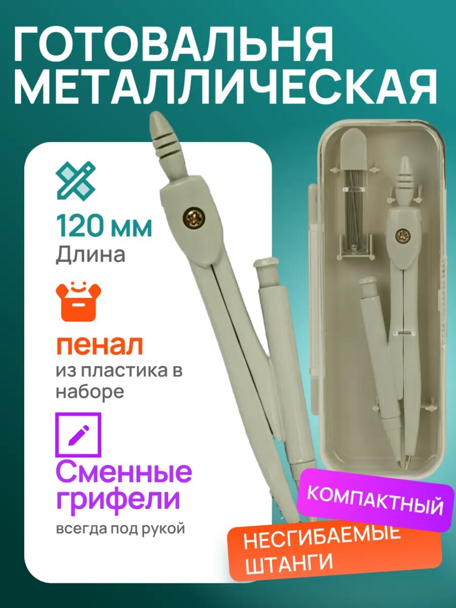 Циркуль школьный в футляре, готовальня 2 предмета