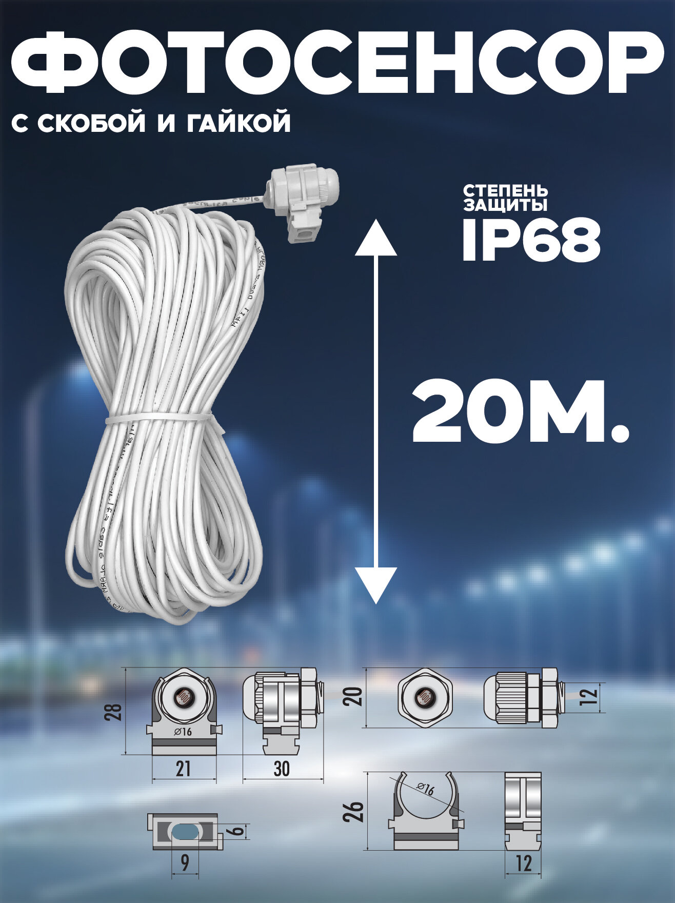 Фотосенсор с проводом 20 метров, скобой и гайкой