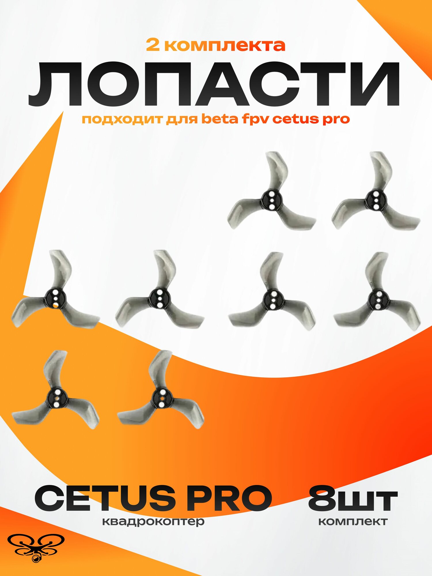 BETA FPV CETUS PRO лопасти 2 комплекта винтов на дрон