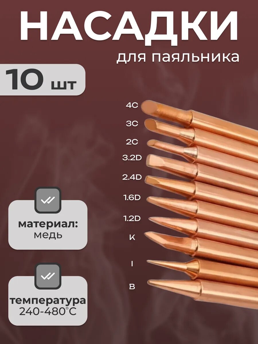 Жала для паяльника набор медный, 10 шт.