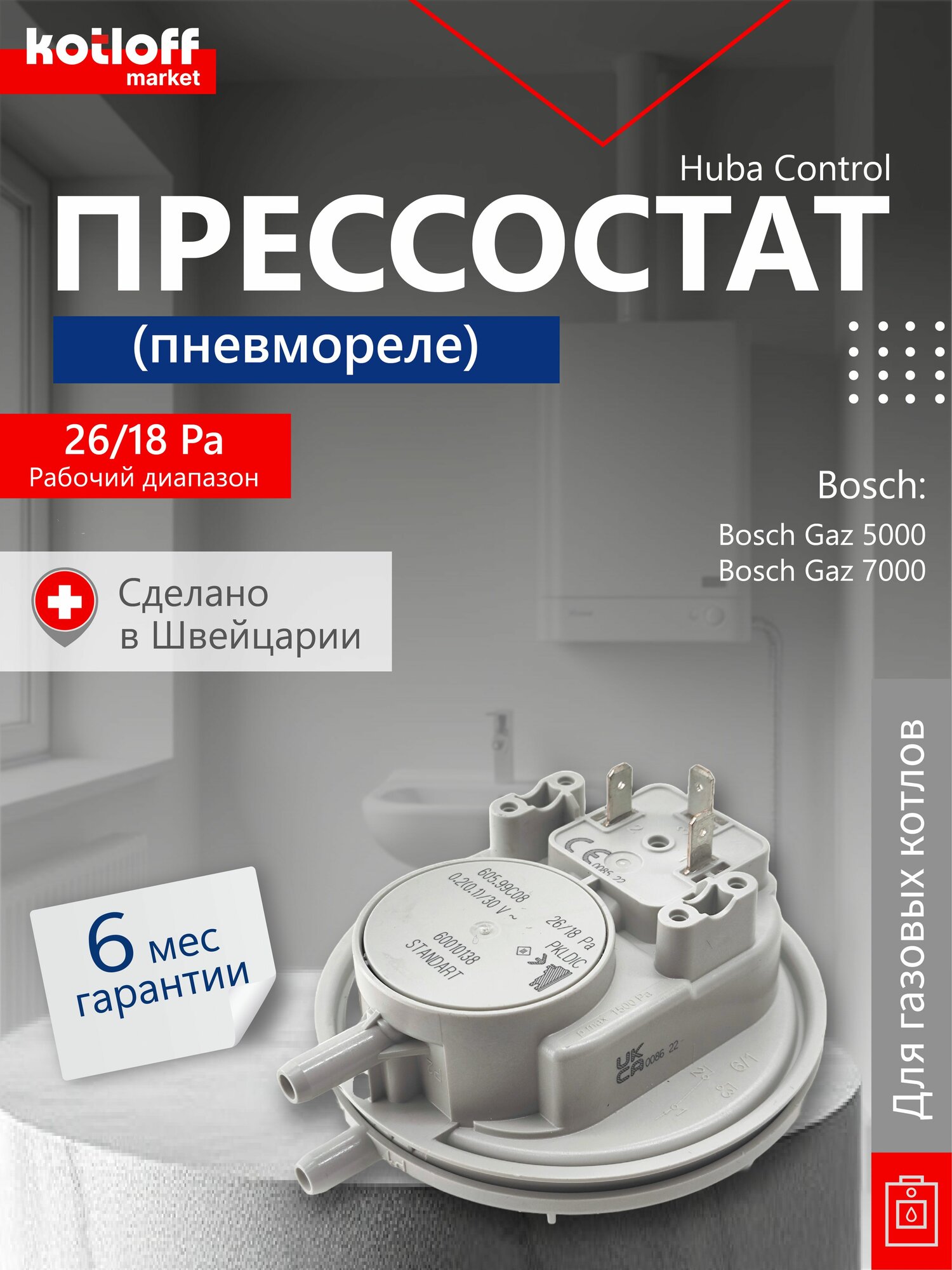 Пневмореле прессостат Huba Control Швейцария 26/18 Pa для Bosch Gaz 5000 7000 87160127530