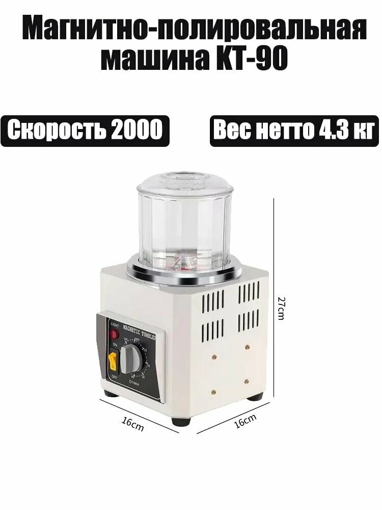Галтовка электромагнитная KT-90, Вместимость 400 г,2000 об/мин