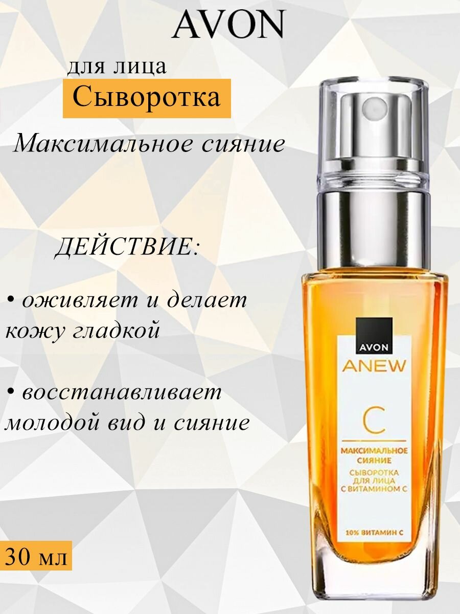 AVON/Эйвон Anew Сыворотка для лица "Максимальное сияние", 30 мл